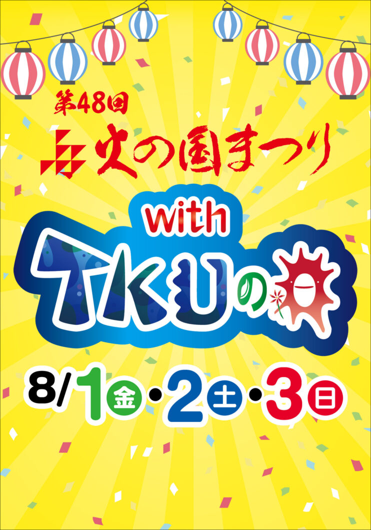火の国まつり with TKUの日 | くまいべんと(熊本イベントサイト)
